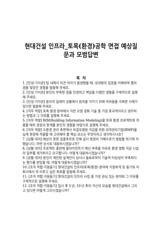 현대건설 인프라_토목(환경)공학 면접 예상질문과 모범답변