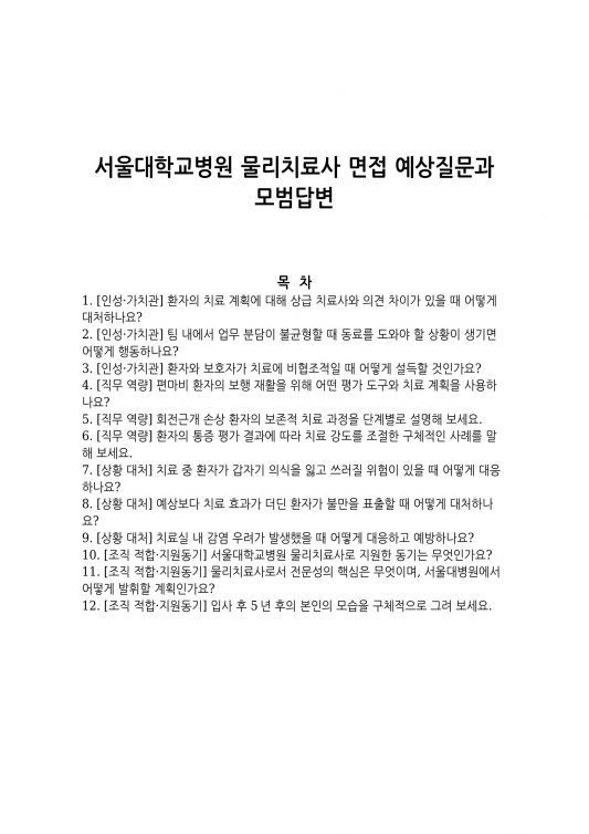 서울대학교병원 물리치료사 면접 예상질문과 모범답변