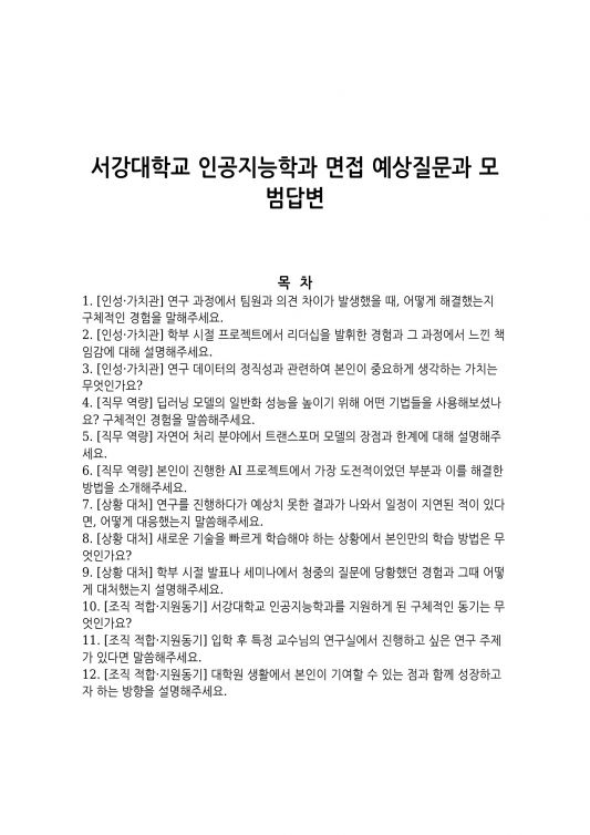 서강대학교 인공지능학과 면접 예상질문과 모범답변