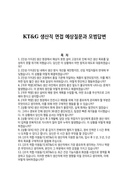 KT&G 생산직 면접 예상질문과 모범답변