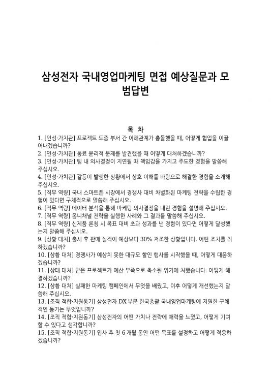 삼성전자 국내영업마케팅 면접 예상질문과 모범답변