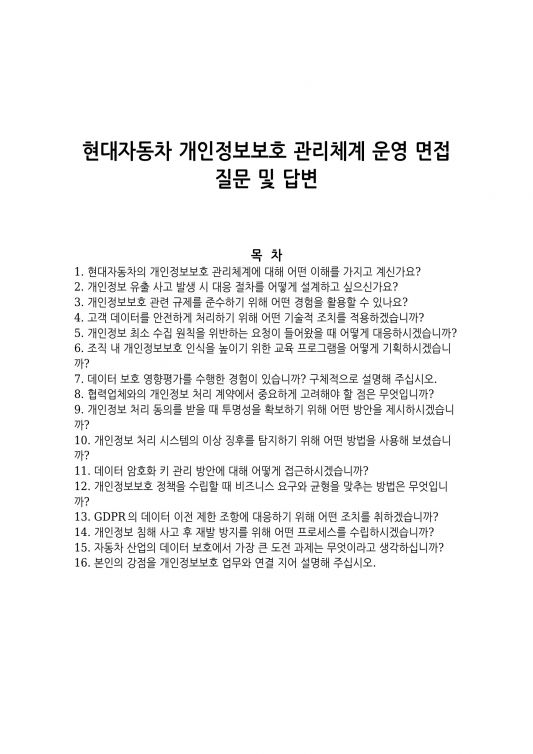 현대자동차 개인정보보호 관리체계 운영 면접 질문 및 답변