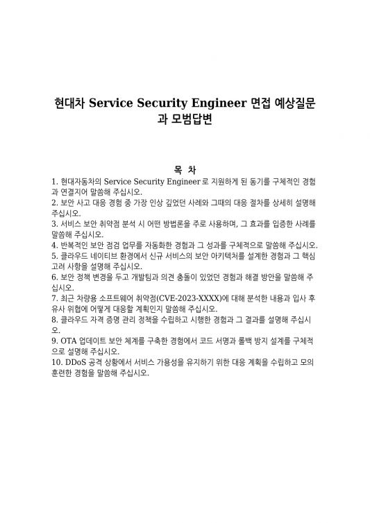 현대차 Service Security Engineer 면접 예상질문과 모범답변