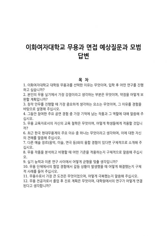 이화여자대학교 무용과 면접 예상질문과 모범답변