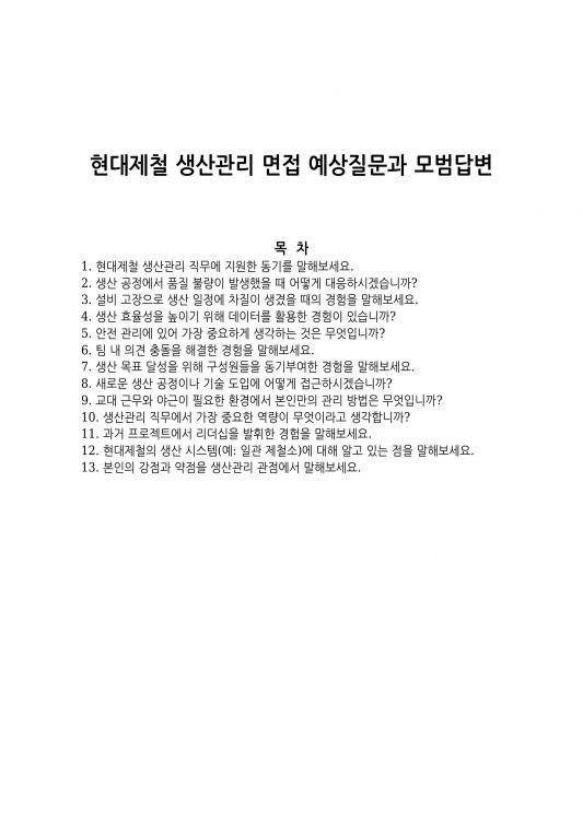 현대제철 생산관리 면접 예상질문과 모범답변