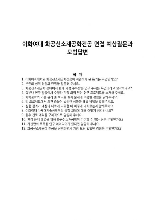 이화여대 화공신소재공학전공 면접 예상질문과 모범답변
