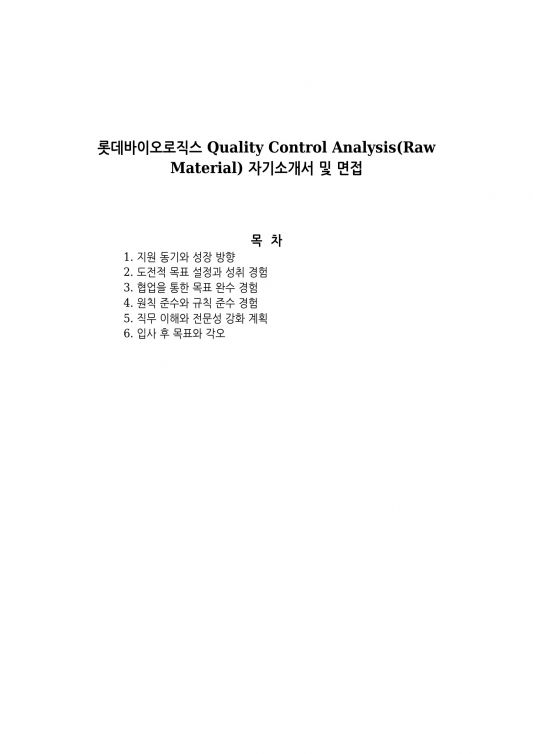 롯데바이오로직스 Quality Control Analysis(Raw Material) 자기소개서 및 면접