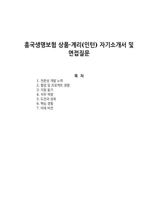 흥국생명보험 상품·계리(인턴) 자기소개서 및 면접질문