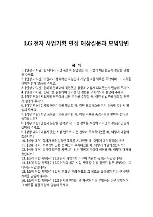 LG전자 사업기획 면접 예상질문과 모범답변