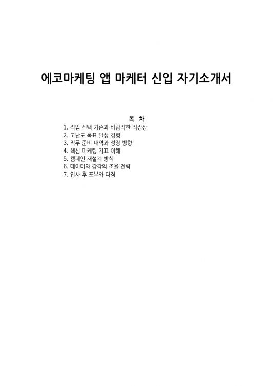 에코마케팅 앱 마케터 신입 자기소개서