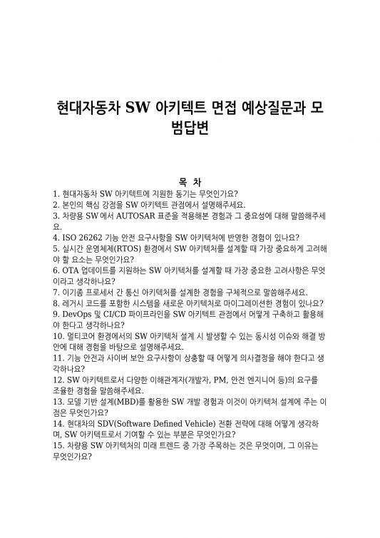 현대자동차 SW 아키텍트 면접 예상질문과 모범답변