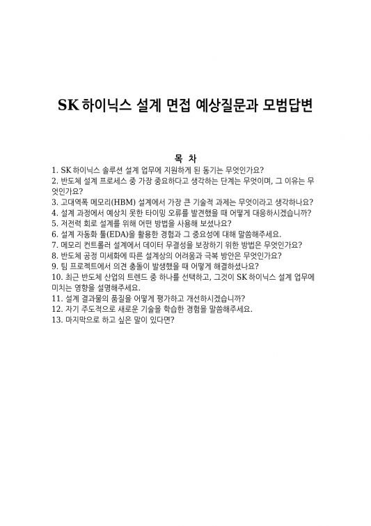 SK하이닉스 설계 면접 예상질문과 모범답변