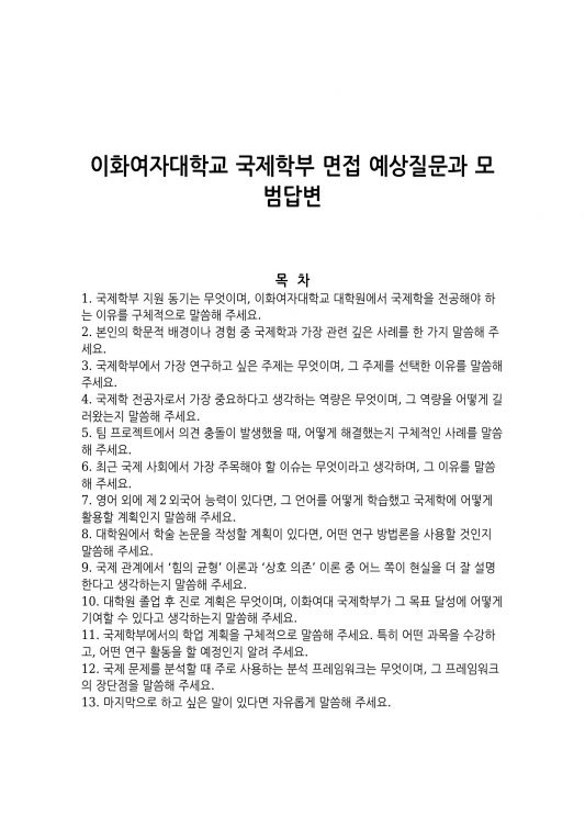 이화여자대학교 국제학부 면접 예상질문과 모범답변