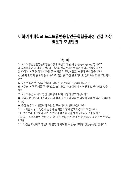 이화여자대학교 포스트휴먼융합인문학협동과정 면접 예상질문과 모범답변
