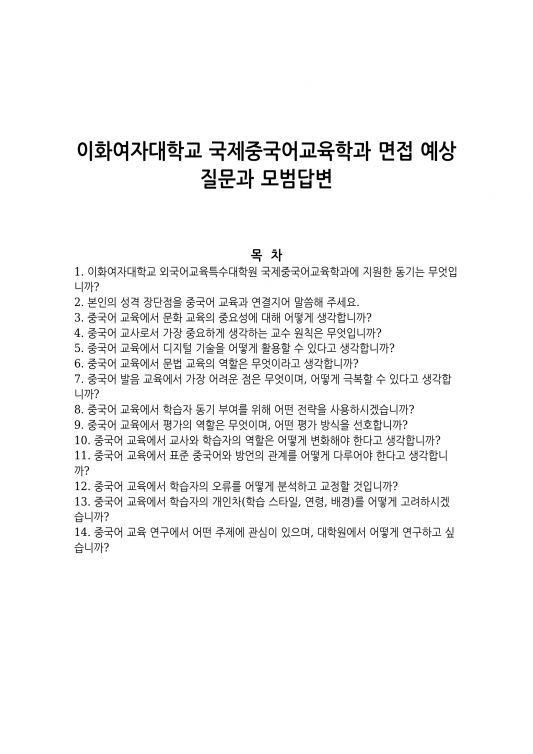 이화여자대학교 국제중국어교육학과 면접 예상질문과 모범답변
