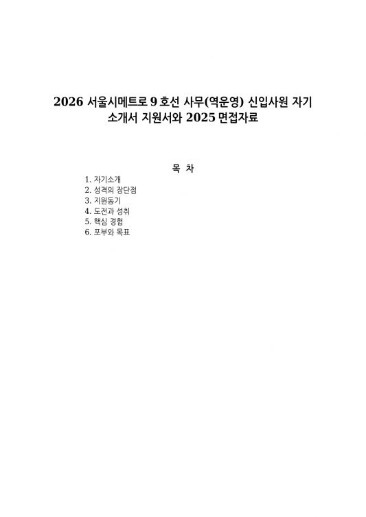 2026 서울시메트로9호선 사무(역운영) 신입사원 자기소개서 지원서와 2025면접자료