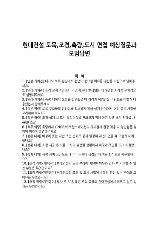 현대건설 토목,조경,측량,도시 면접 예상질문과 모범답변