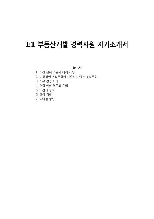 E1 부동산개발 경력사원 자기소개서