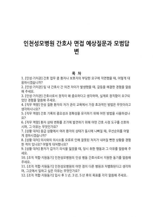 인천성모병원 간호사 면접 예상질문과 모범답변