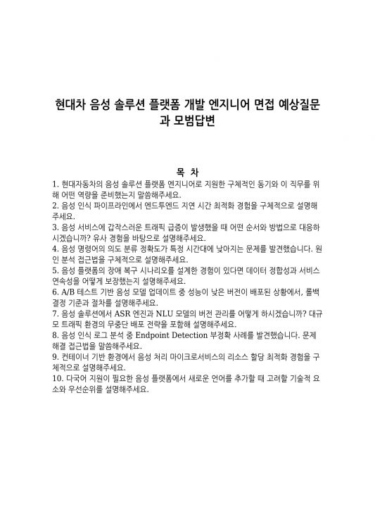현대차 음성 솔루션 플랫폼 개발 엔지니어 면접 예상질문과 모범답변