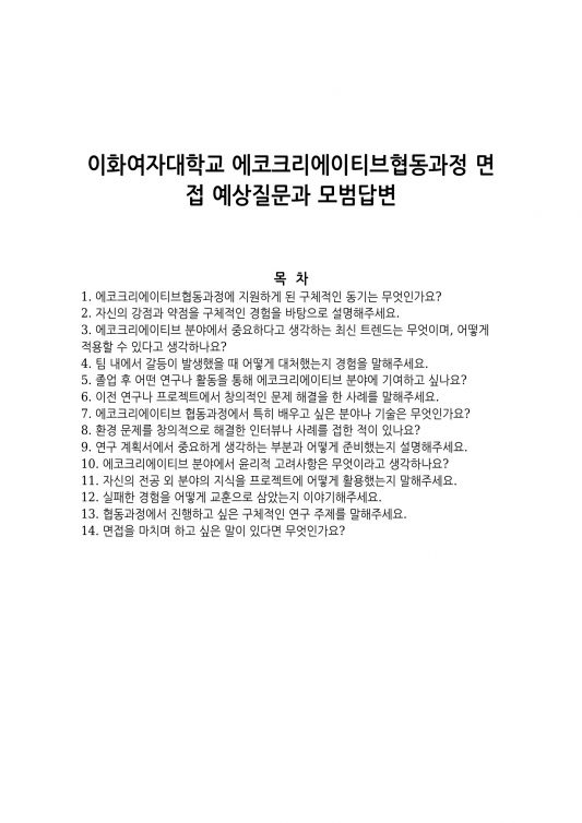 이화여자대학교 에코크리에이티브협동과정 면접 예상질문과 모범답변