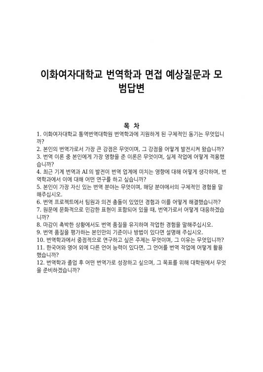 이화여자대학교 번역학과 면접 예상질문과 모범답변