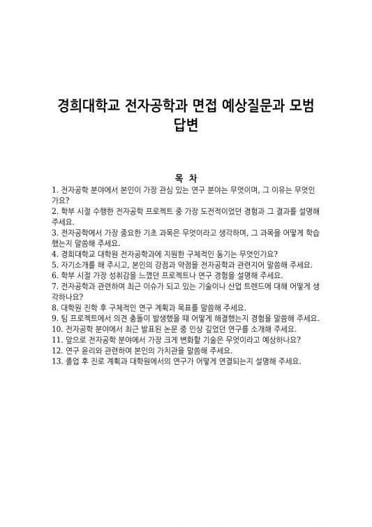 경희대학교 전자공학과 면접 예상질문과 모범답변