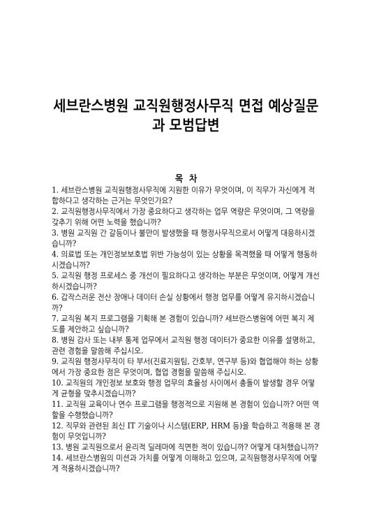 세브란스병원 교직원행정사무직 면접 예상질문과 모범답변