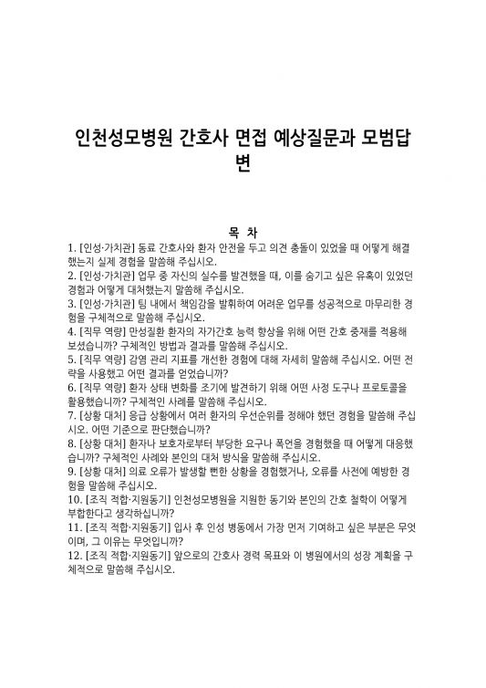 인천성모병원 간호사 면접 예상질문과 모범답변