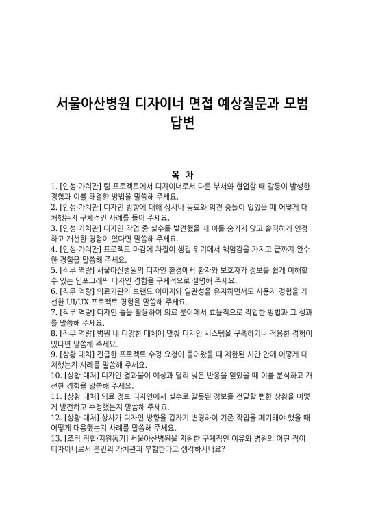 서울아산병원 디자이너 면접 예상질문과 모범답변