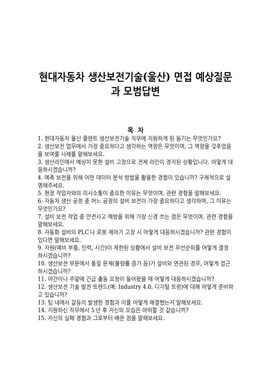현대자동차 생산보전기술(울산) 면접 예상질문과 모범답변