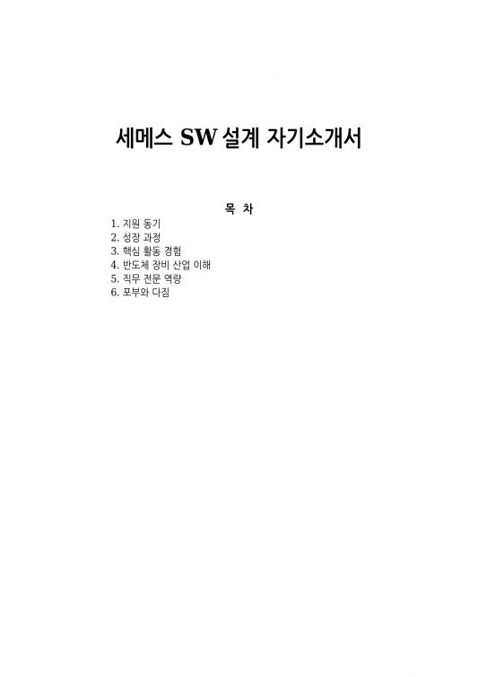 세메스 SW설계 자기소개서