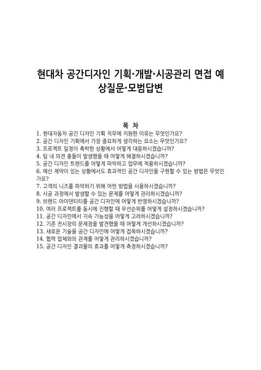 현대차 공간디자인 기획·개발·시공관리 면접 예상질문·모범답변