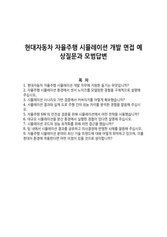 현대자동차 자율주행 시뮬레이션 개발 면접 예상질문과 모범답변