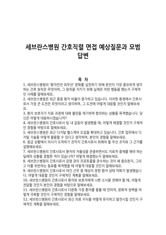 세브란스병원 간호직렬 면접 예상질문과 모범답변