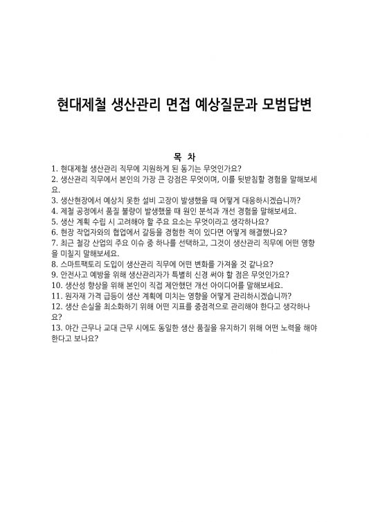 현대제철 생산관리 면접 예상질문과 모범답변