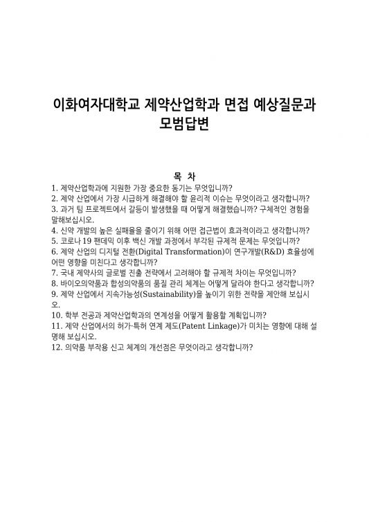 이화여자대학교 제약산업학과 면접 예상질문과 모범답변