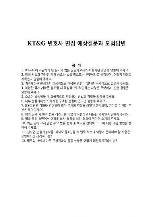 KT&G 변호사 면접 예상질문과 모범답변
