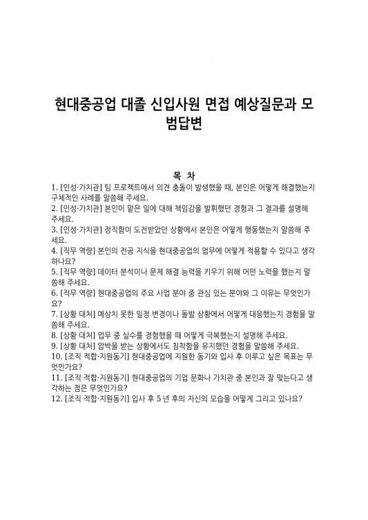 현대중공업 대졸 신입사원 면접 예상질문과 모범답변