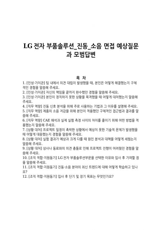 LG전자 부품솔루션_진동_소음 면접 예상질문과 모범답변