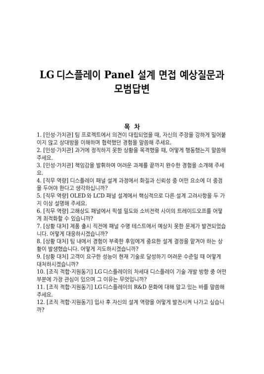 LG디스플레이 Panel 설계 면접 예상질문과 모범답변