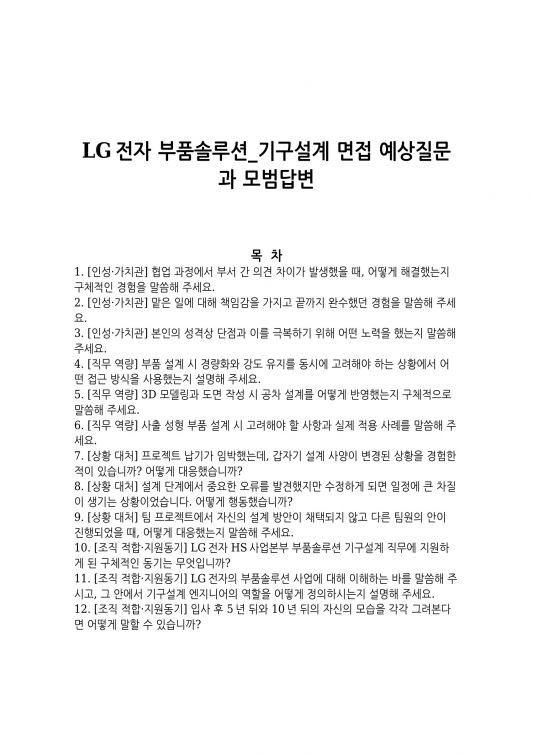 LG전자 부품솔루션_기구설계 면접 예상질문과 모범답변