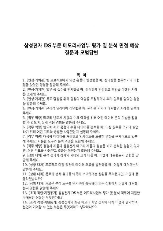 삼성전자 DS부문 메모리사업부 평가 및 분석 면접 예상질문과 모범답변