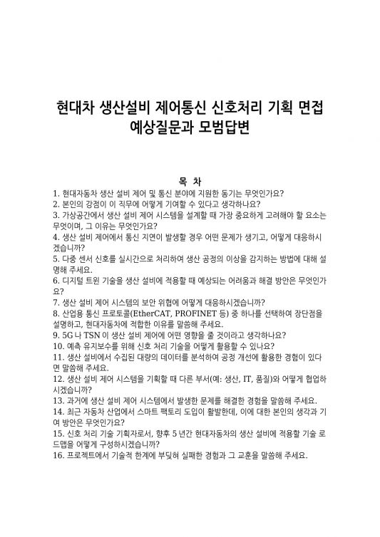 현대차 생산설비 제어통신 신호처리 기획 면접 예상질문과 모범답변