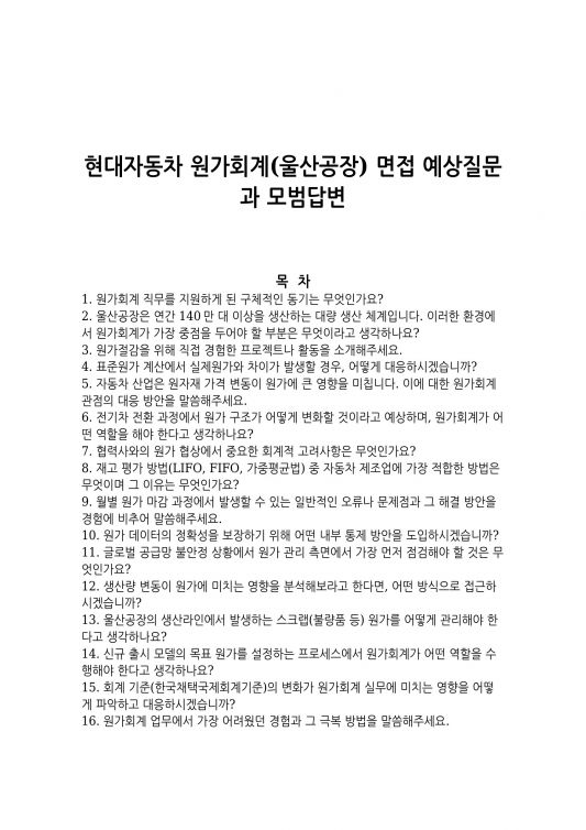 현대자동차 원가회계(울산공장) 면접 예상질문과 모범답변