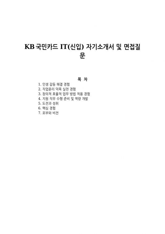 KB국민카드 IT(신입) 자기소개서 및 면접질문