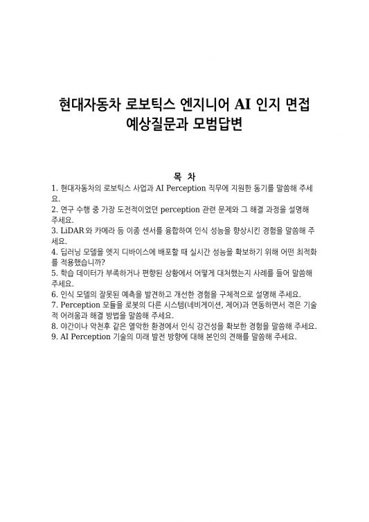 현대자동차 로보틱스 엔지니어 AI 인지 면접 예상질문과 모범답변