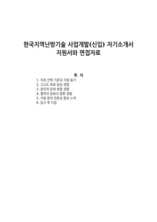 한국지역난방기술 사업개발(신입) 자기소개서 지원서와 면접자료