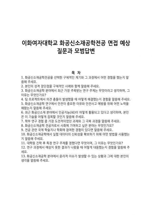 이화여자대학교 화공신소재공학전공 면접 예상질문과 모범답변