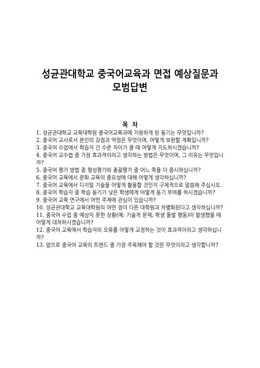 성균관대학교 중국어교육과 면접 예상질문과 모범답변